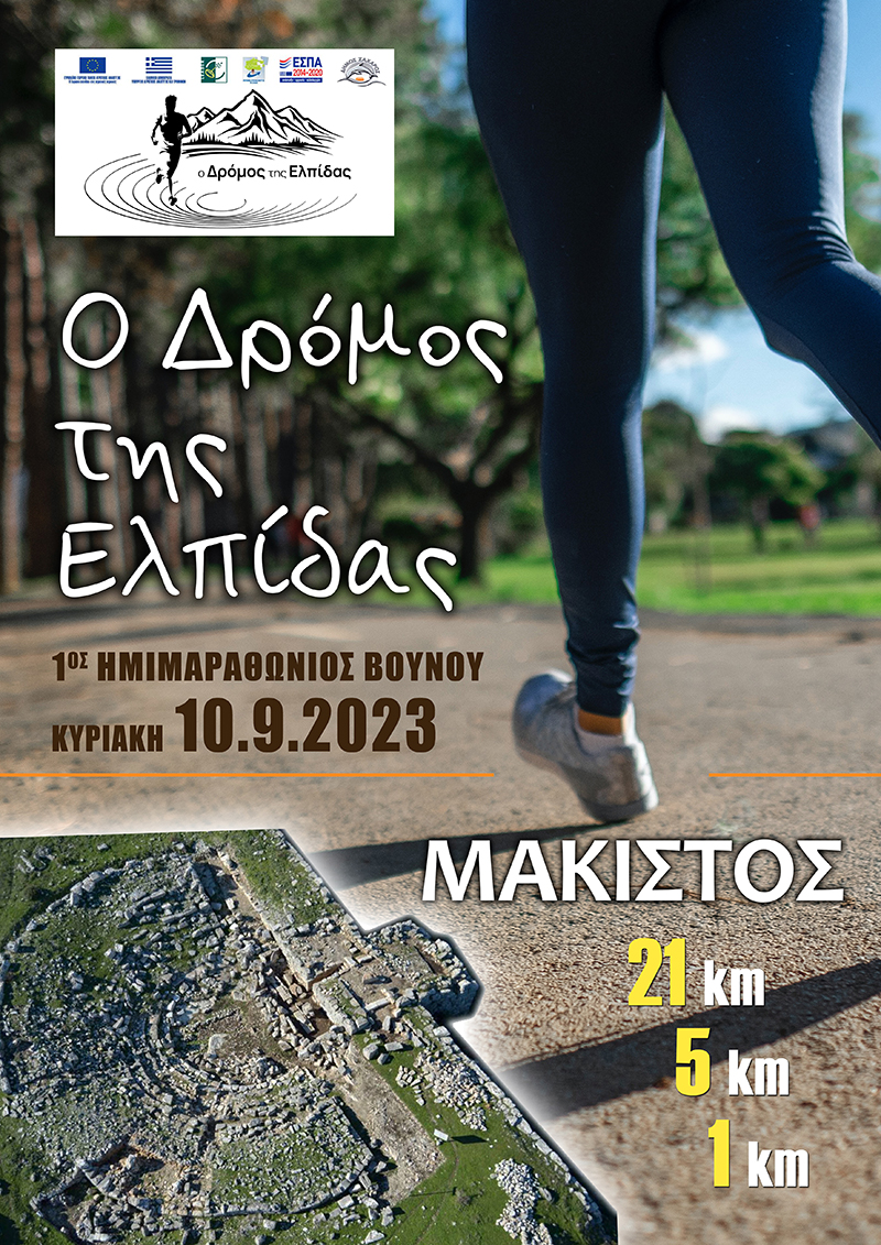 1ος Ορεινός Ημιμαραθώνιος "Ο Δρόμος της Ελπίδας" - Trail Girl