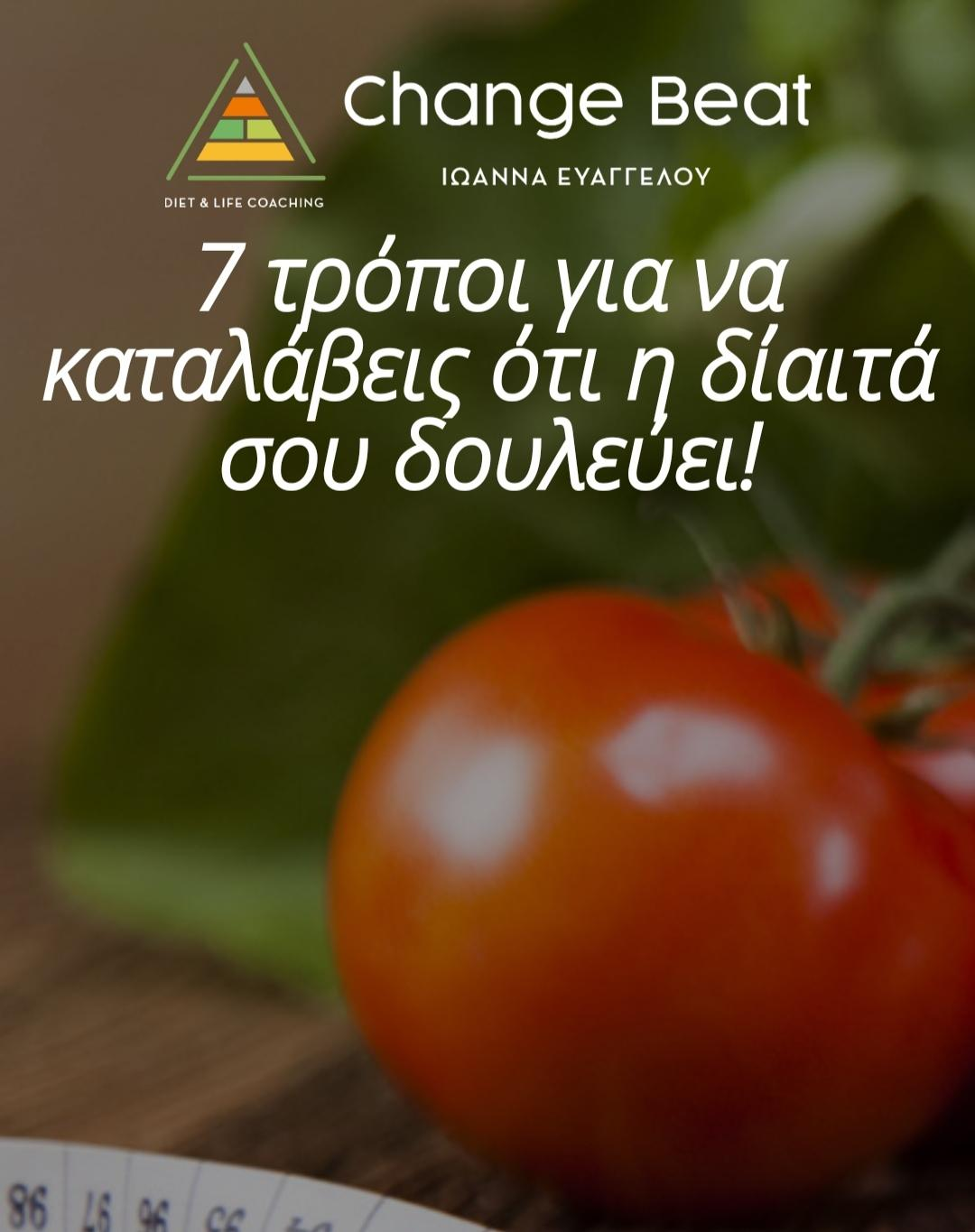 7 τρόποι για να καταλάβεις ότι η δίαιτά σου δουλεύει!Ιωάννα Ευαγγέλου ...