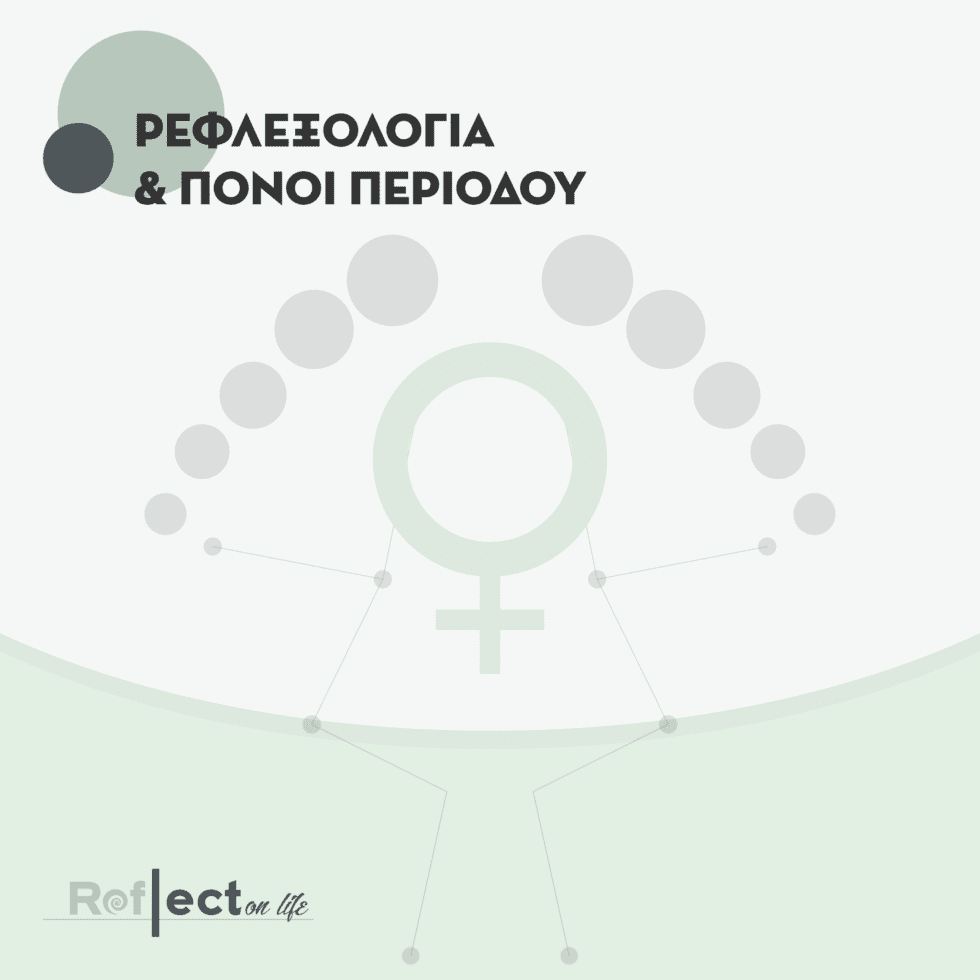 Ρεφλεξολογία και πόνοι περιόδου, Παναγιώτης Μπαμπάτσος - Trail Girl